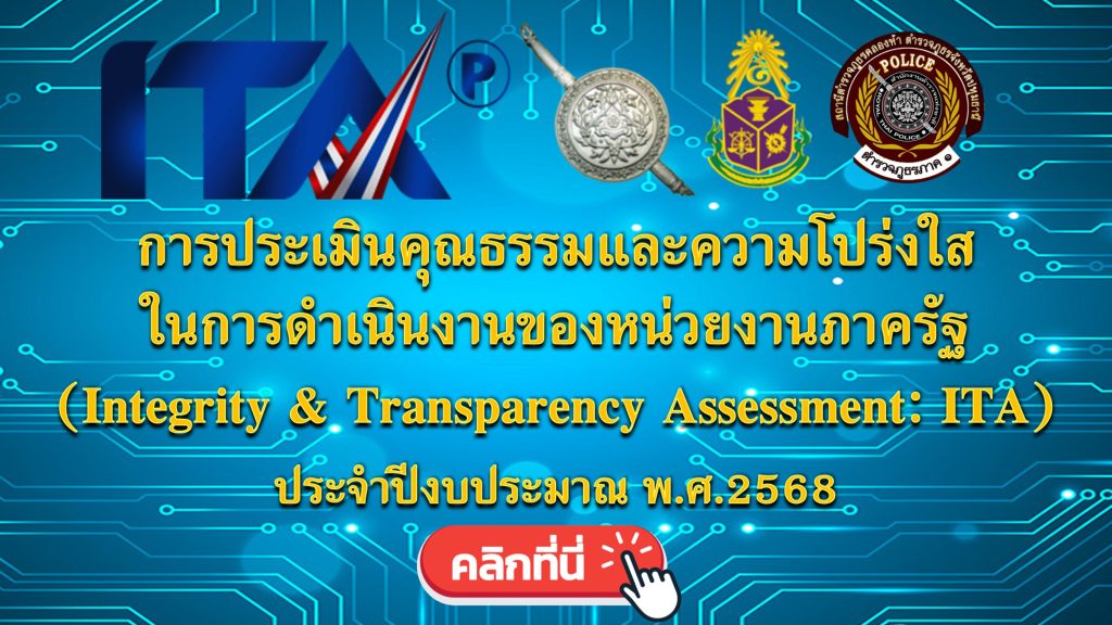 มาตรฐาน ITA 2568 – สถานีตำรวจภูธรคลองห้า